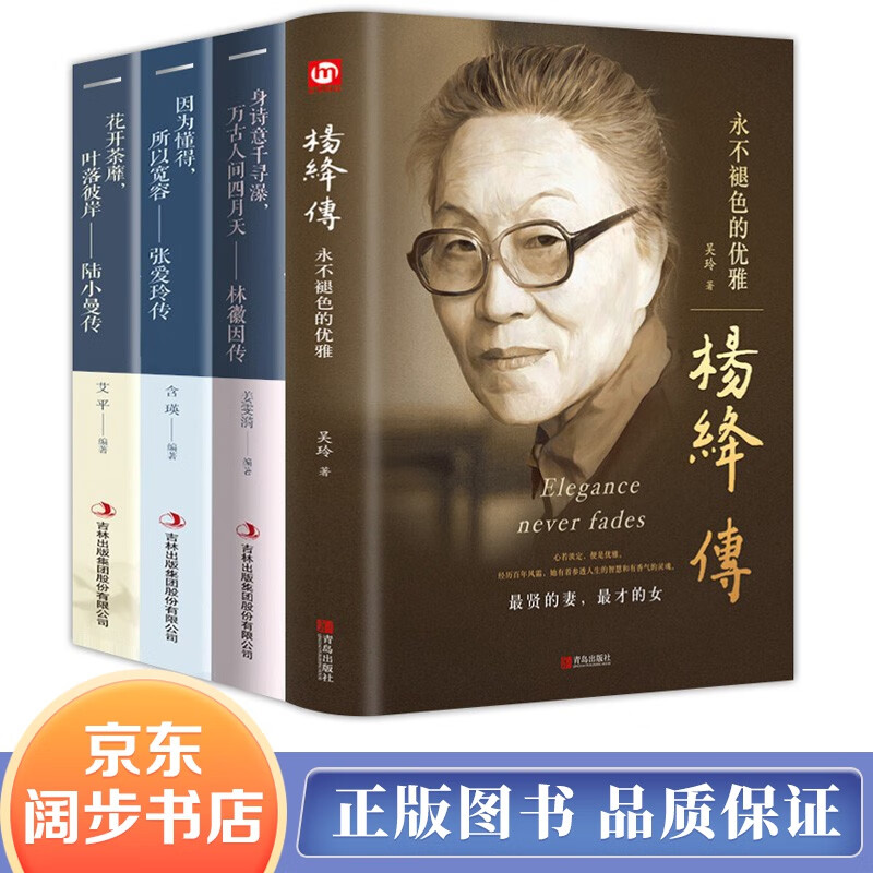 杨绛传 永不褪色的优雅精装版 林徽因 张爱玲 陆小曼 民国四大才女 【女性人物传记作品4册】