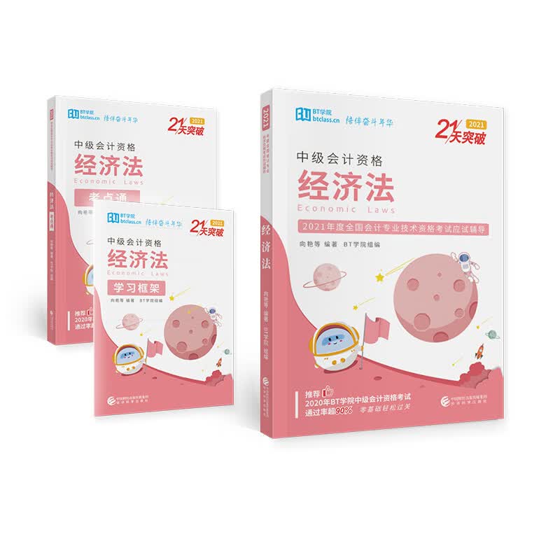 经济法（2021）（21天突破）