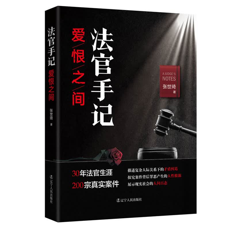 法官手记·爱恨之间