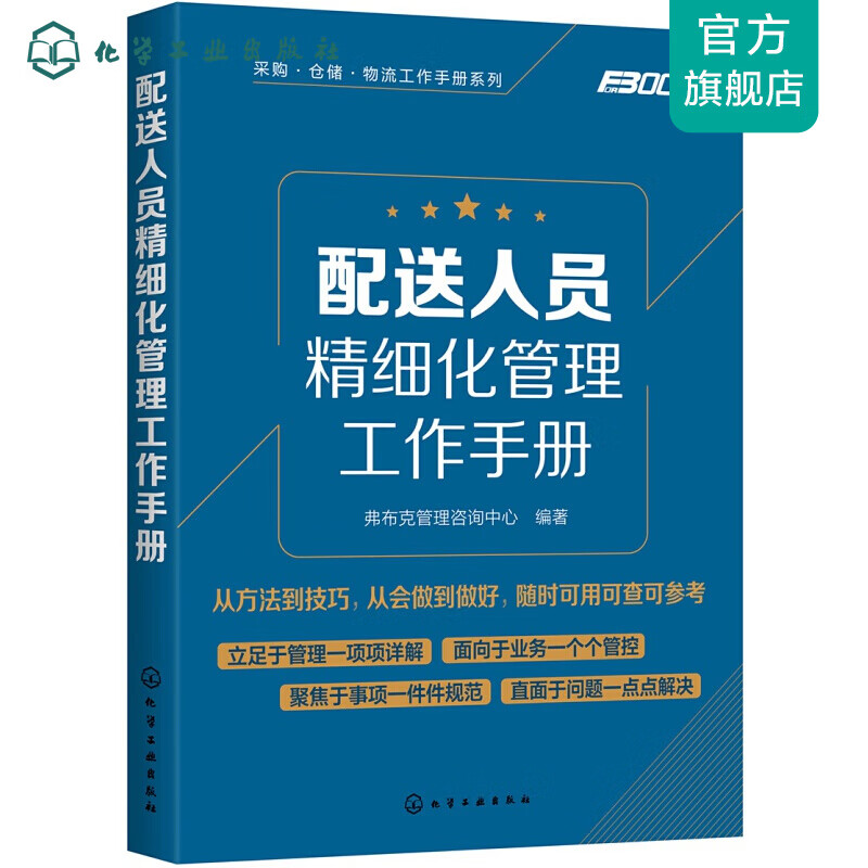 采购·仓储·物流工作手册系列--配送人员精细化管理工作手册