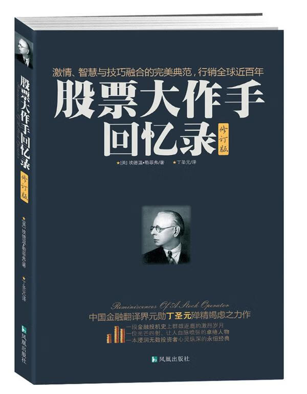股票大作手回忆录(修订版)：丁圣元译 9787550611238