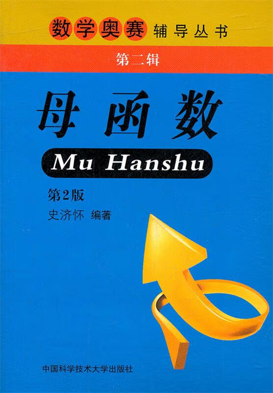 母函数 数学奥赛辅导丛书：第2版