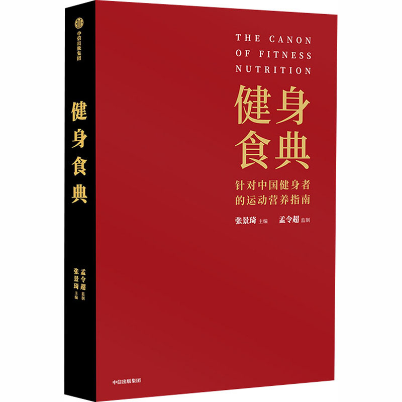 健身食典 针对中国健身者的营养指南 张景琦 编 书籍