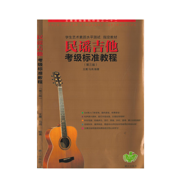 现货民谣吉他考级标准教程（第三版）王鹰马鸿编著漓江出版社学生艺术素质水平测试教材零基础初学者
