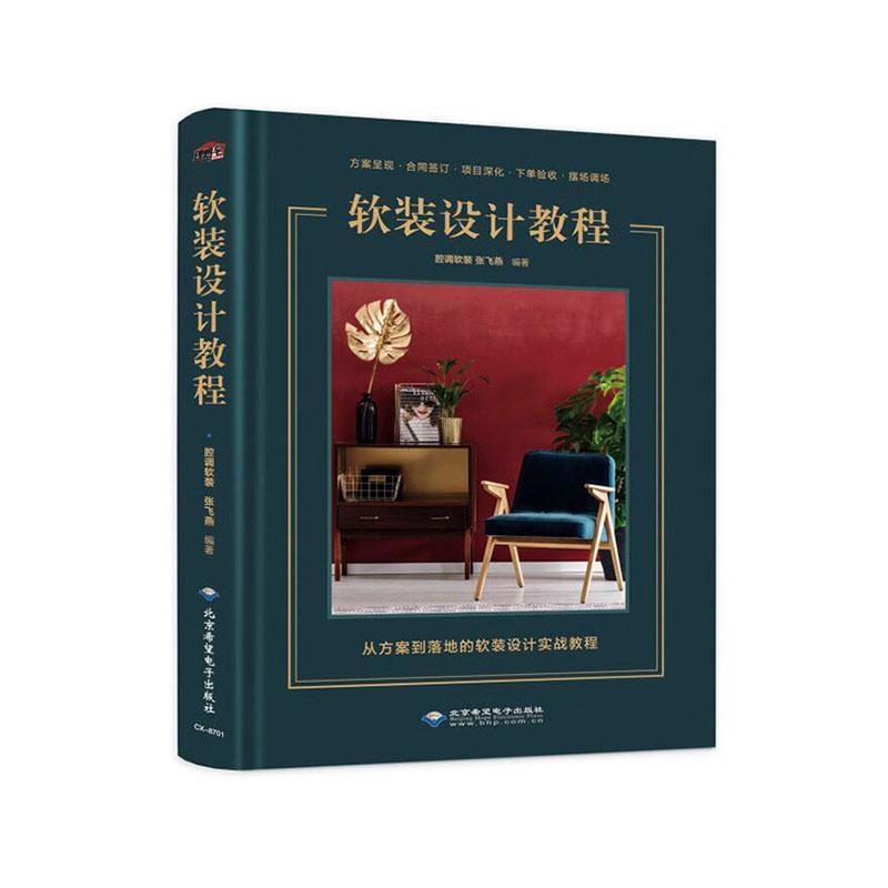 软装设计教程腔调软装家居9787830027759