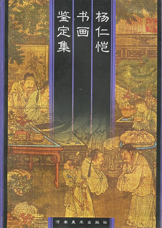 杨仁恺书画鉴定集