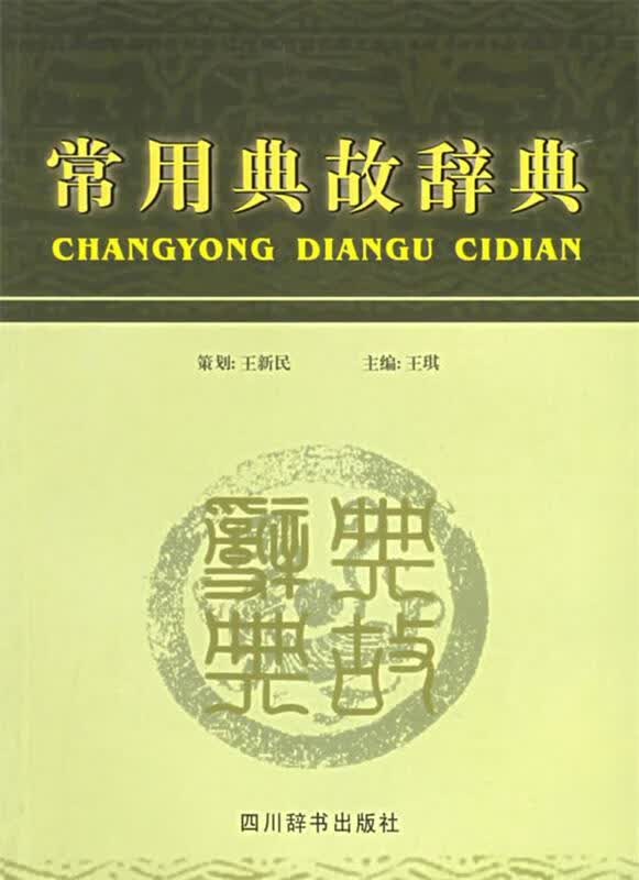 常用典故辞典 王新民,王琪 编