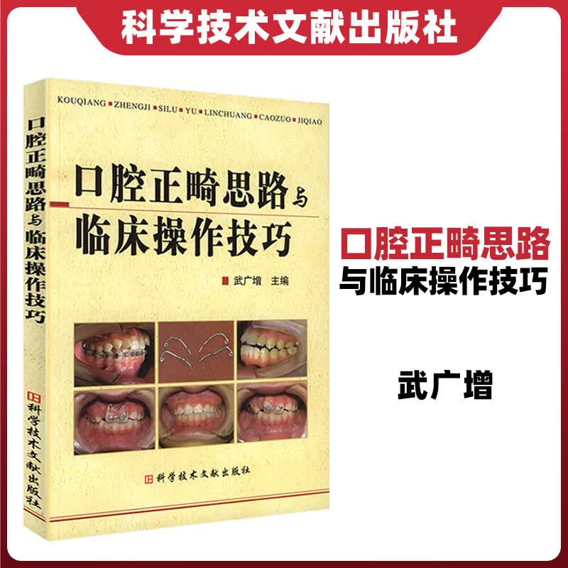 口腔正畸思路与临床操作技巧 口腔正畸学入门书籍教材 武广增 牙医医学书籍 科学技术文献出版社