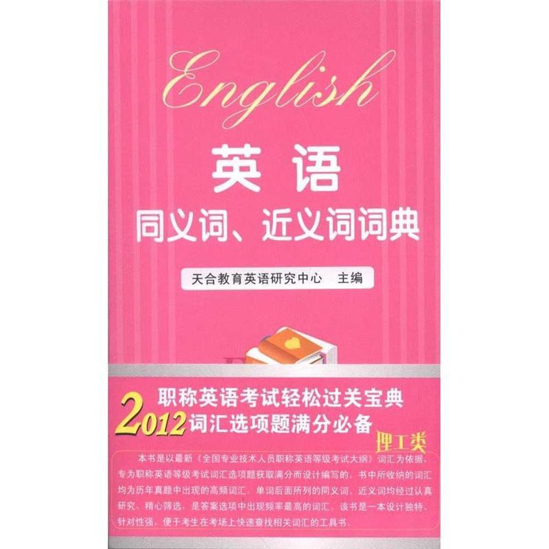 2012职称英语同义词、近义词词典 天合教育英语研究中心 编