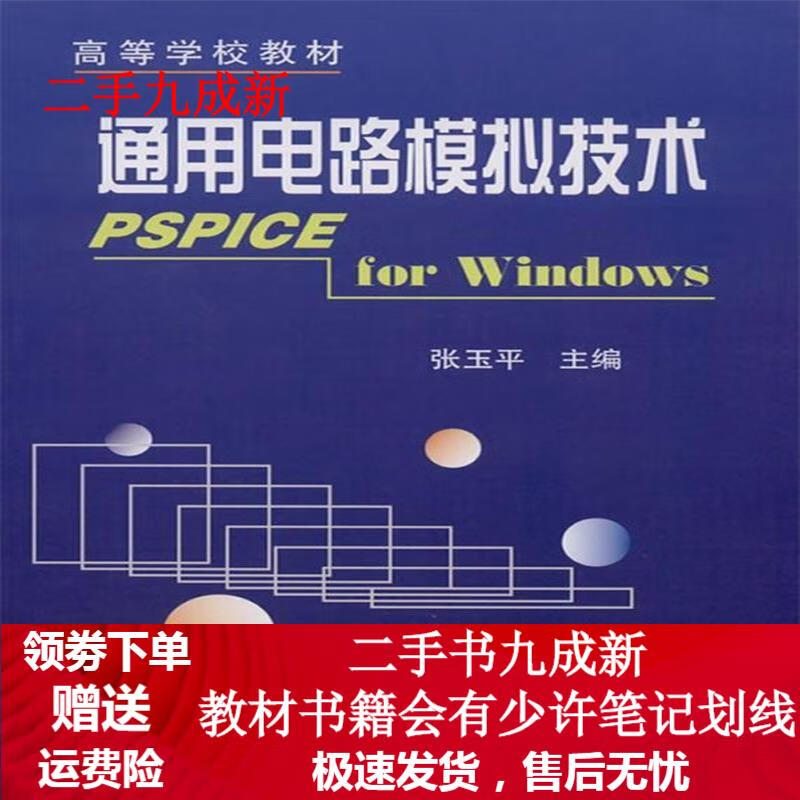 通用电路模拟技术 张玉平主编 9787111070962 机械工业出版社