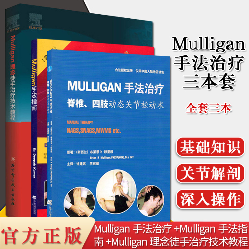3本Mulligan手法指南+Mulligan理念徒手治疗技术教程+Mulligan手法治疗脊椎四肢动态关节松动术入门临床治疗师手法技能推拿理疗书