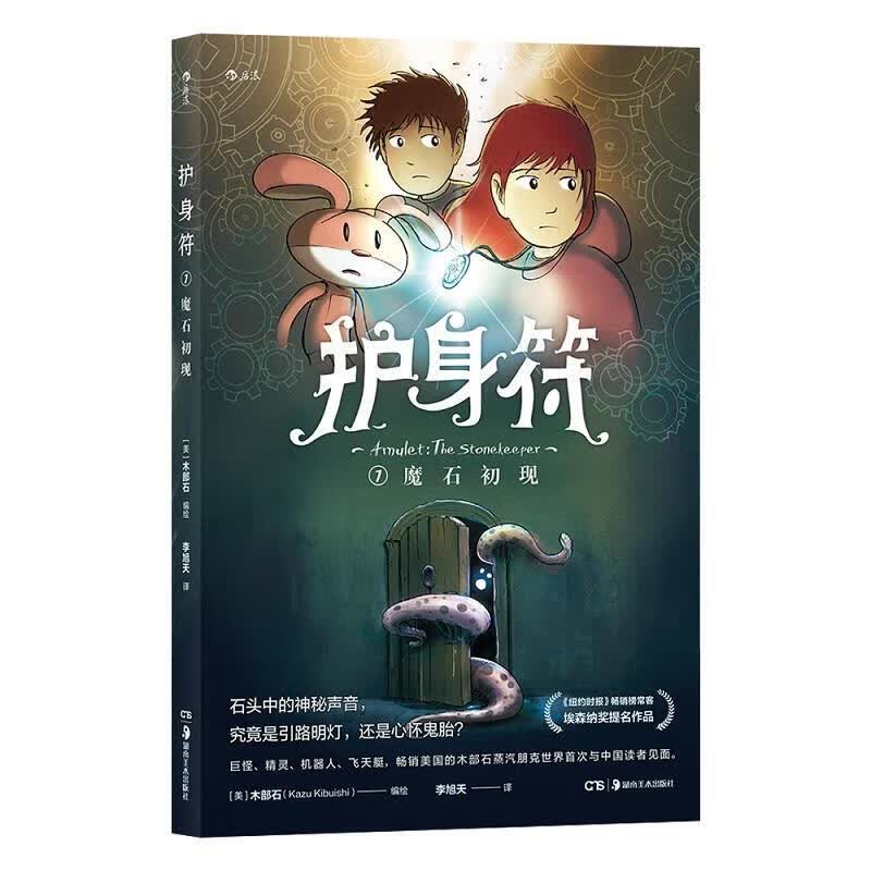 护身符1：魔石初现 木部石 著 湖南美术出版社 9787535685063