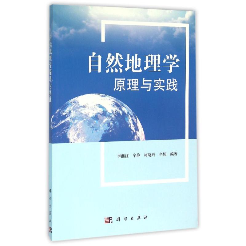 自然地理学原理与实践/李继红
