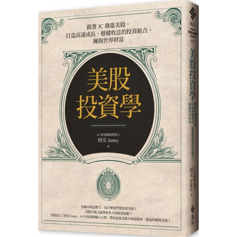台版 美股投资学 跟着JC钱进美股打造高速成长稳健收息的投资组合商业理财金融投资财经企管