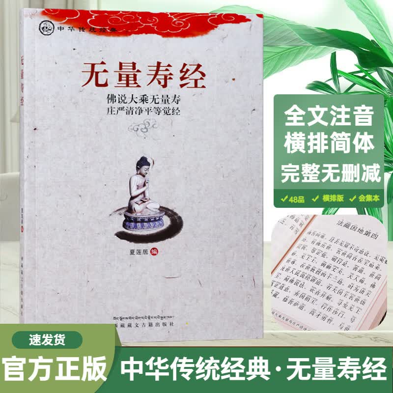 无量寿经诵读版佛说大乘无量寿庄严清净平等觉经夏莲居编五本译会集本中华传统净土宗经典之一无量寿经读本大 寿经读本大 寿经读本大