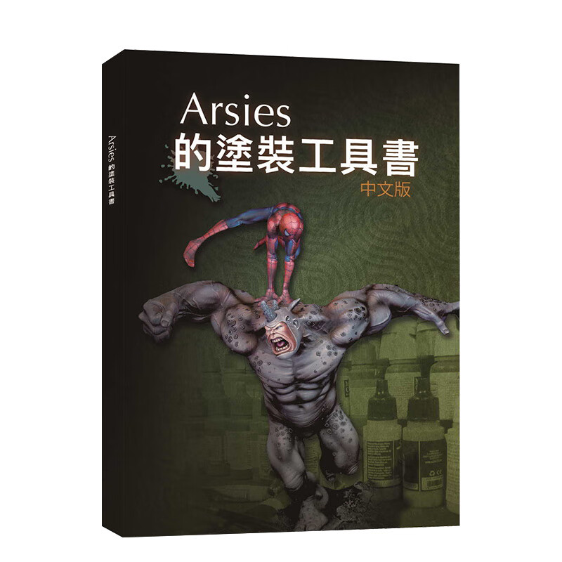 Arsies的涂装工具书 港台原版图书籍台版进口
