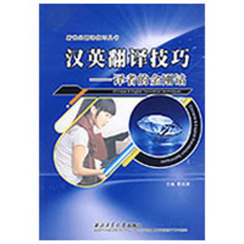 汉英翻译技巧——译者的金刚钻