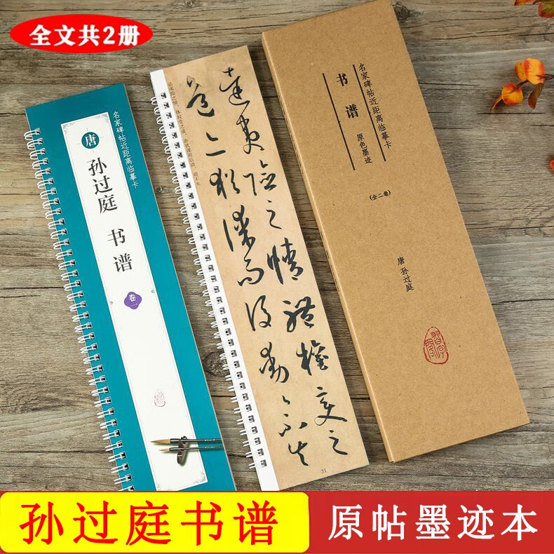 唐 孙过庭书谱 名家碑帖近距离临摹字卡（2卷全文）原帖全文墨迹本 附简体旁注 草书书法毛笔练字帖 崇文书局