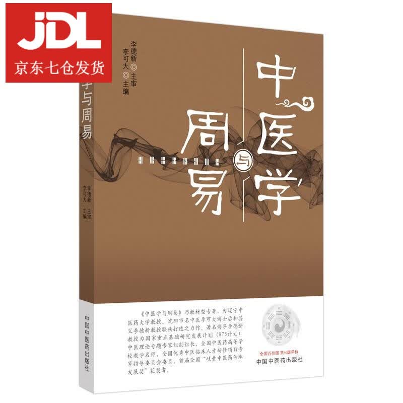 中医学与周易 李可大 9787513263344