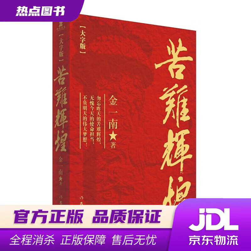 【 官方】 苦难辉煌 全新修订增补版 获中国出版政府奖 大字版