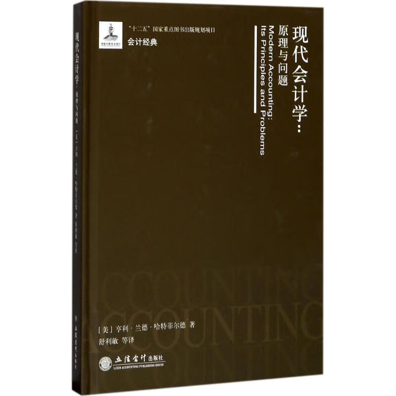 现代会计学