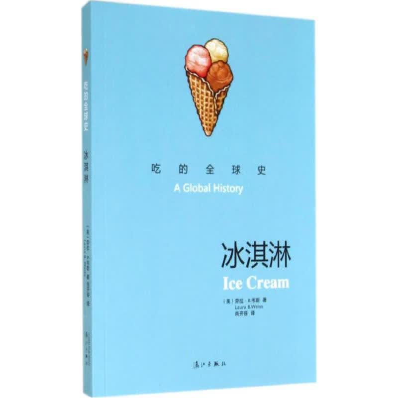 冰淇淋-吃的全球史