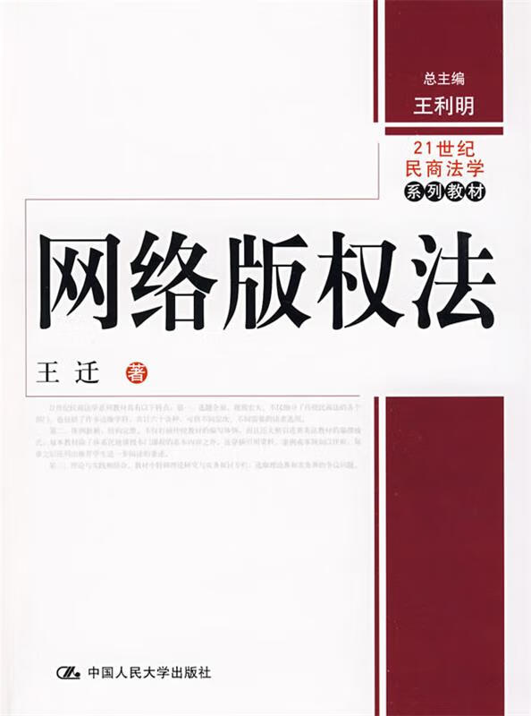 网络版权法 王迁 著 中国人民大学出版社 9787300099293