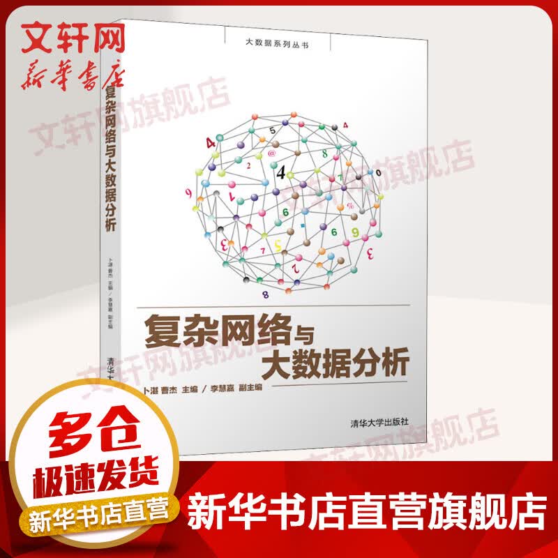 复杂网络与大数据分析 卜湛 9787302532330 清华大学出版社 计算机互联网应用