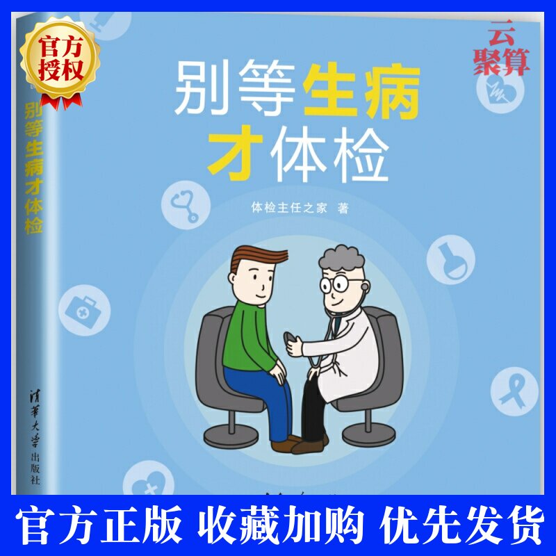 别等生病才体检 合适的体检项目选择指南 体检报告如何看懂 看漫画学体检知识 健康管理知识手册 体检前