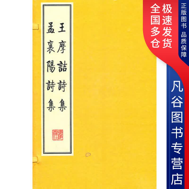 【书】王摩诘诗集 孟襄阳诗集(繁体竖排宣纸线装一函两册)