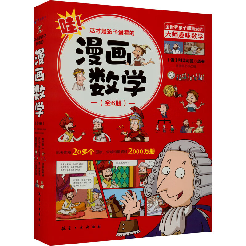 这才是孩子爱看的漫画数学(全6册) 漫画书 卡通书 儿童书籍 图书
