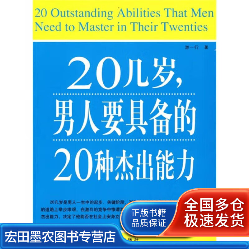 20几岁男人要具备的20种杰出能力【好书】