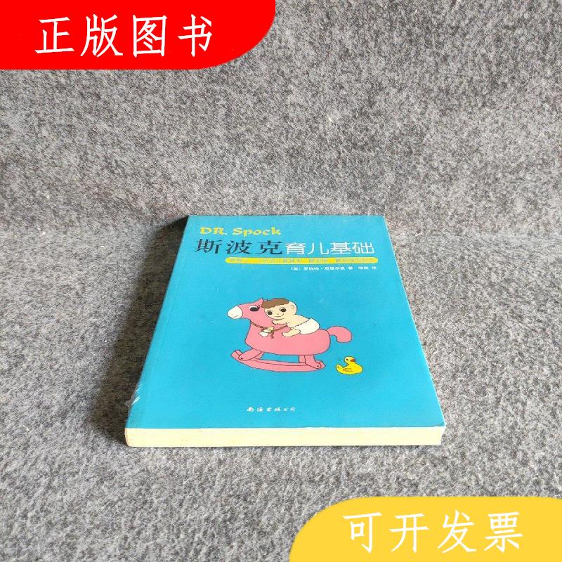 南海出版公司[美]罗伯特·尼德尔曼斯波克育儿基础9787544248341