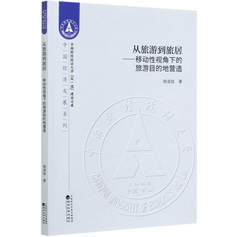 从旅游到旅居--移动性视角下的旅游目的地营造/中国经济发展系列/中南财经政法大学
