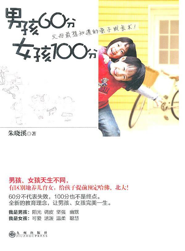 全新现货 男孩60分女孩100分9787510809255 朱晓溪九州出版社家教男生家庭教育