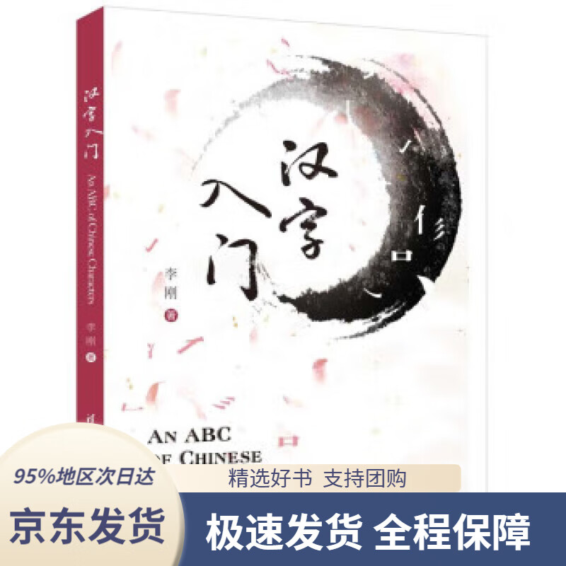【 京东配送 支持团购】汉字入门