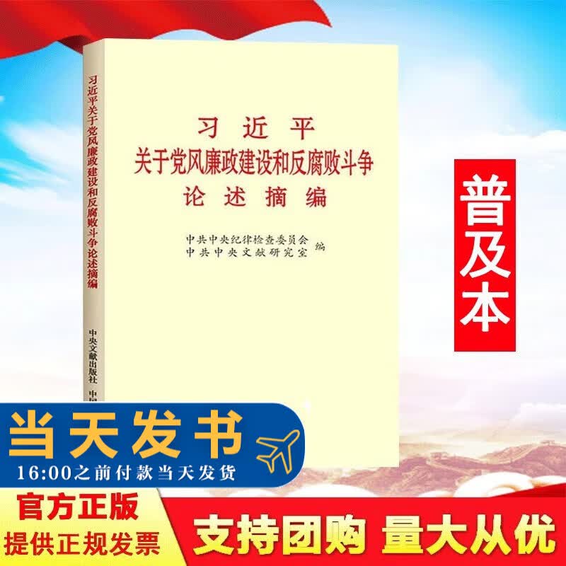 习近平关于党风廉政建设和反腐败斗争论述摘编 普及本 中央文献出版社