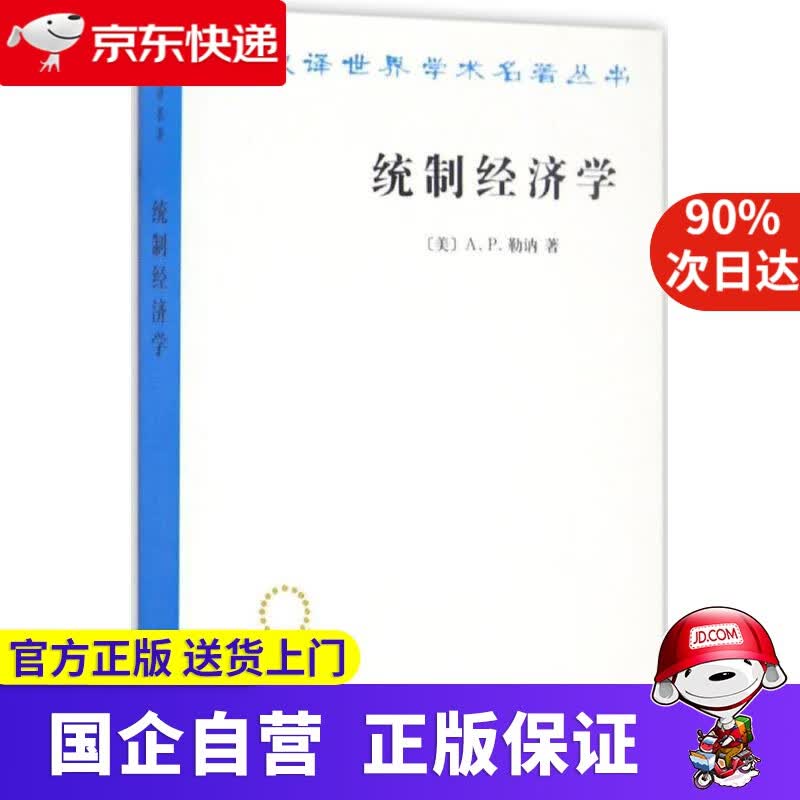 统制经济学汉译世界学术名著丛书 (美)A.P.勒讷(Abba P.Lerner) 著;陈彪如 译 商