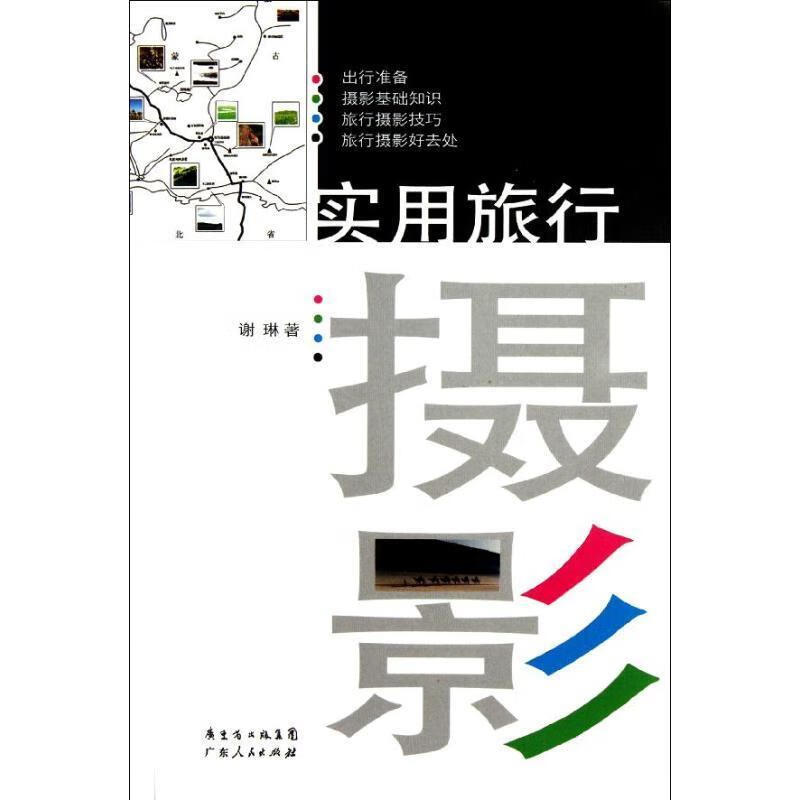 实用旅行摄影 谢琳著 广东人民出版社