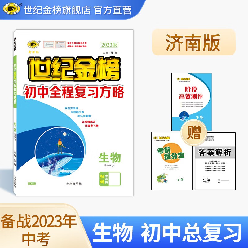 世纪金榜 生物地理2023版初中全程复习方略 八年级初中总复习生物地理初二中考复习资料辅导书 生物（济南版）
