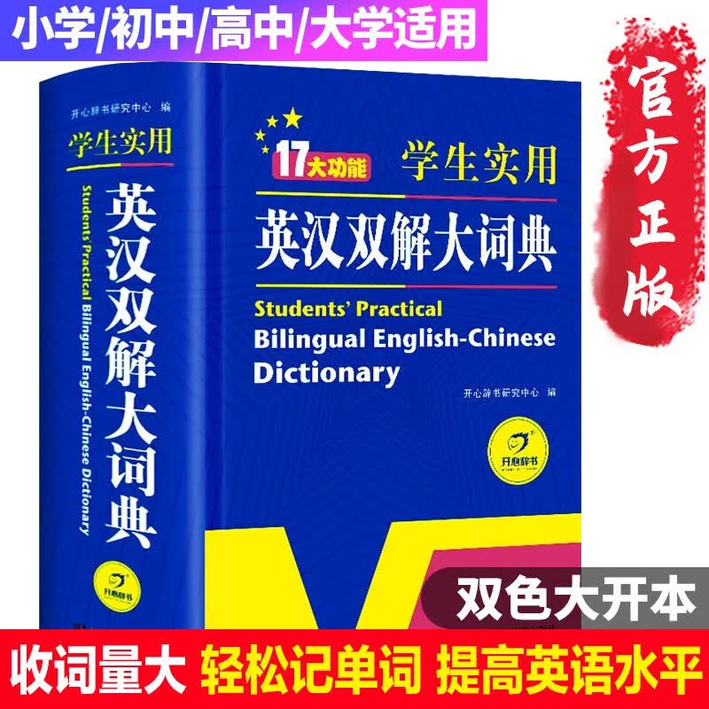 2023新编学生实用英汉双解大词典 多功能英语字典词典小学初中高中工具书牛津中阶汉英词典辞书英语词典 英汉双解大词典（定价58）