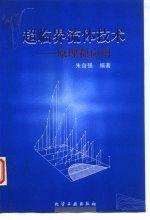 超临界流体技术原理和应用