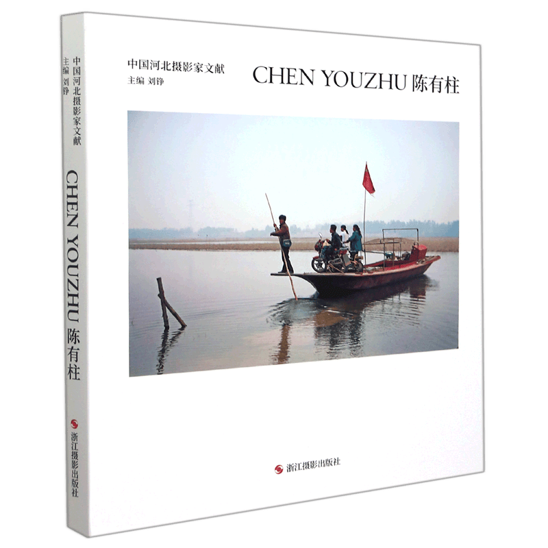陈有柱(精)/中国河北摄影家文献