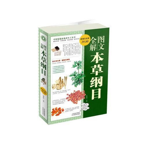 图文全解本草纲目-图文-白金版-29.80-天津科技