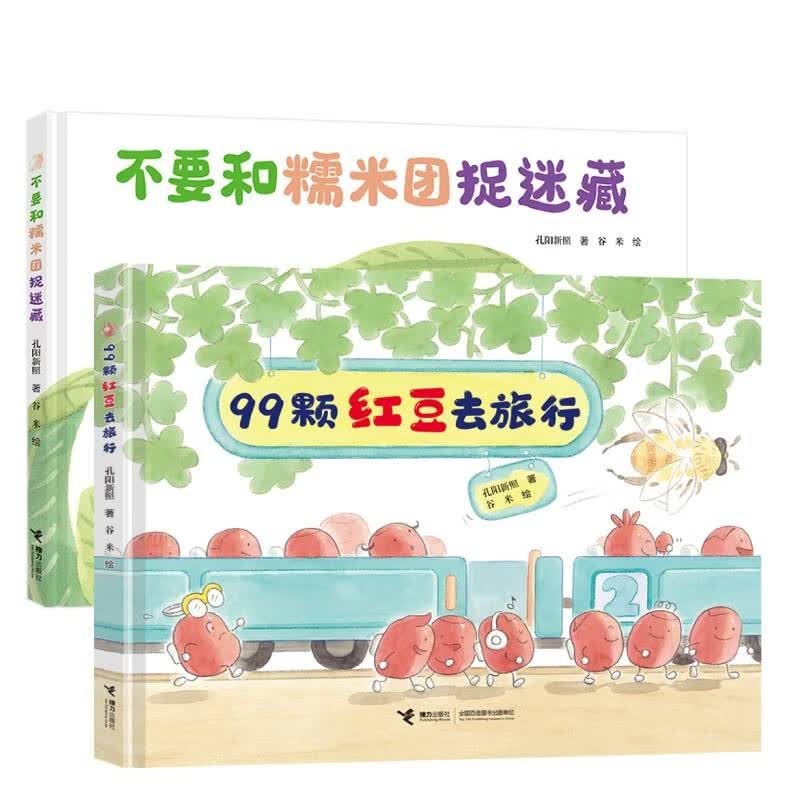 不要和糯米团捉迷藏+99颗红豆去旅行
