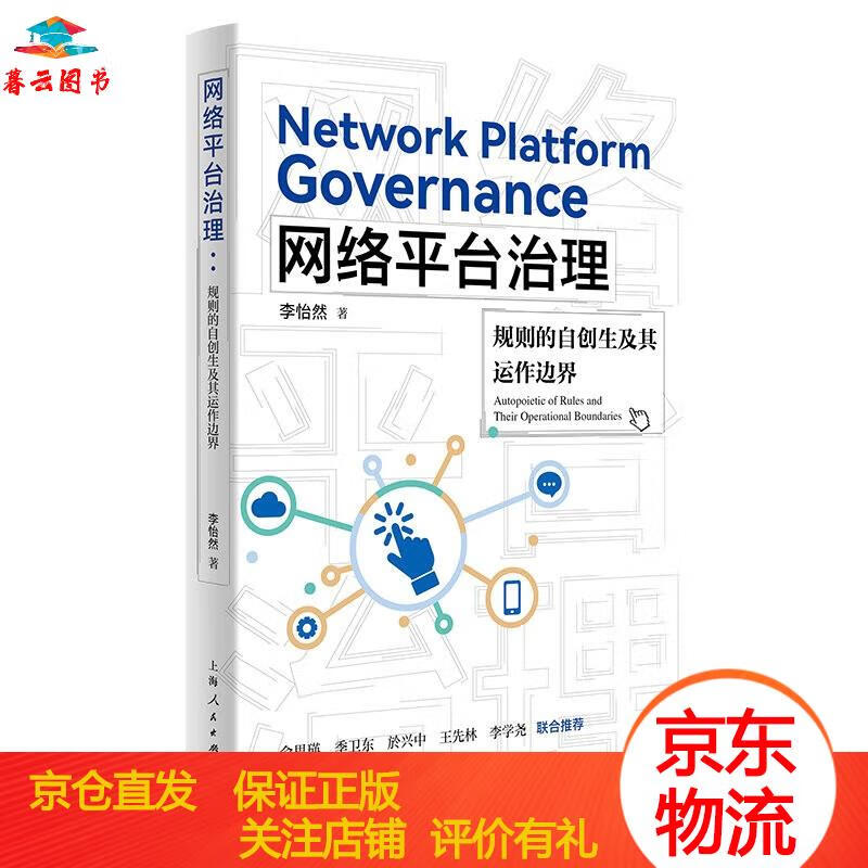 网络法律法规 网络平台治理 上海人民出版社 网络平台治理