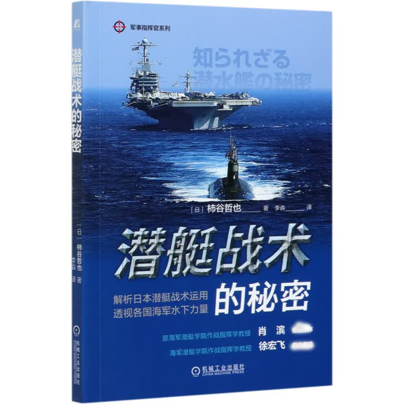 潜艇战术的秘密/军事指挥官系列