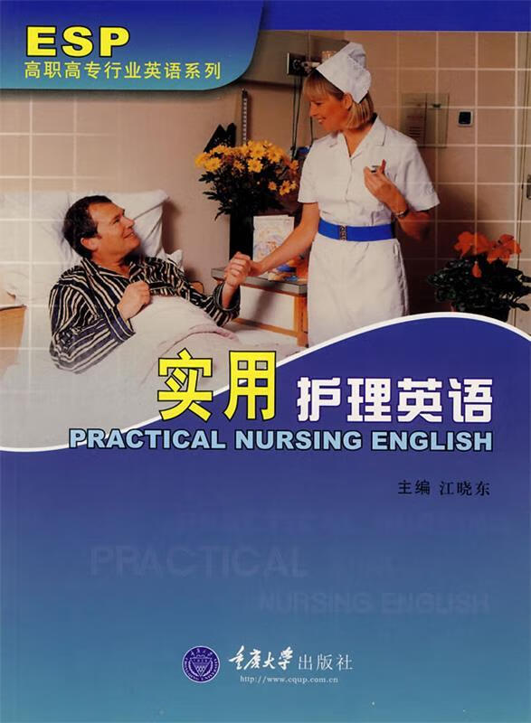 高职高专行业英语系列教材:实用护理英语