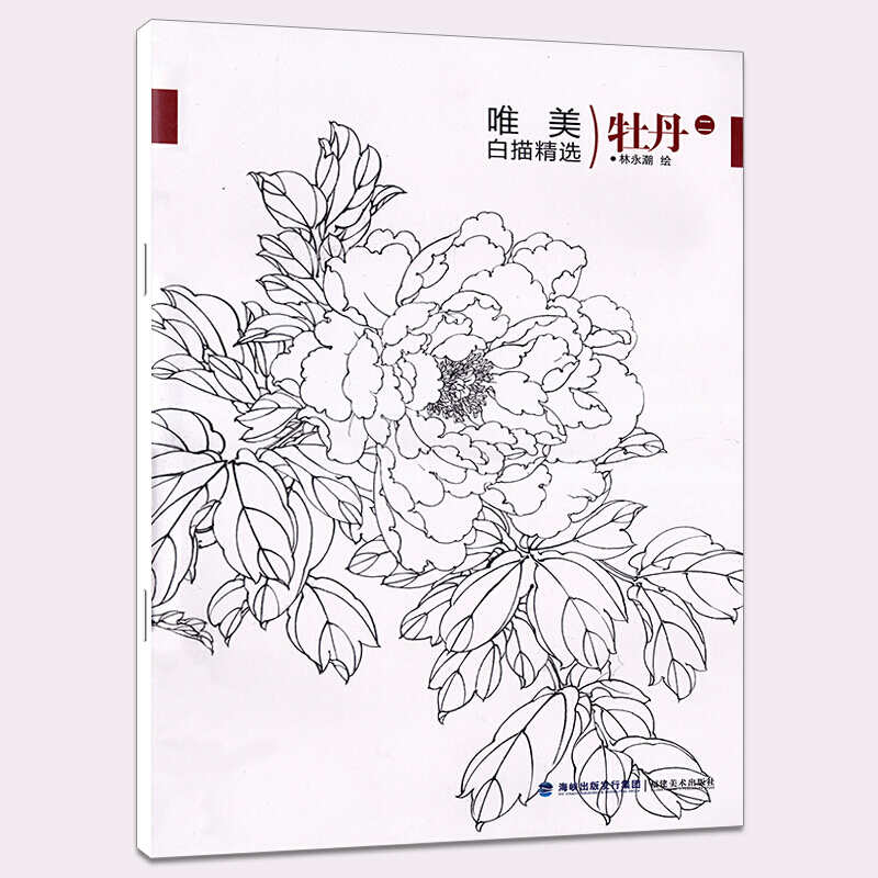白描画谱 牡丹2 唯美白描精选 花卉画作品集 花卉画赏析 国画技法解析 绘画技法书籍 福建美术出版