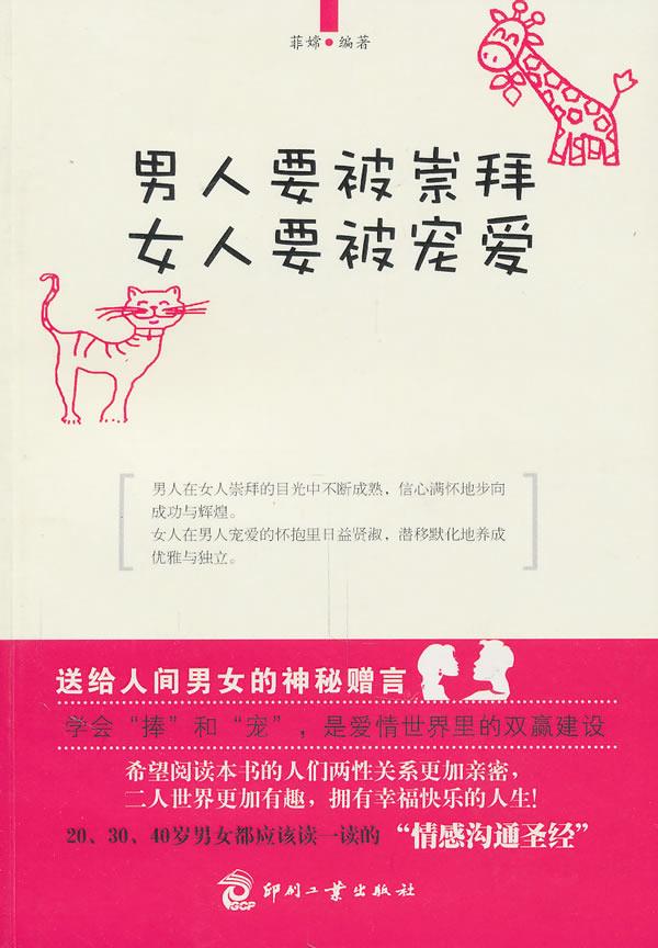 男人要被崇拜 女人要被宠爱【好书，下单速发】